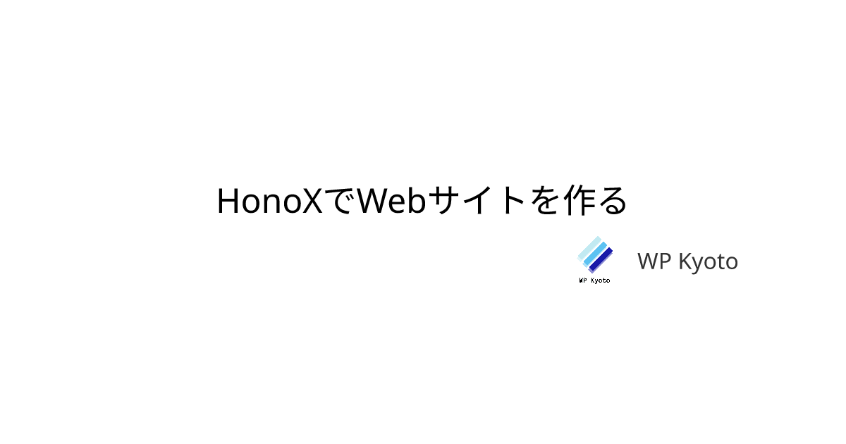 HonoXでWebサイトを作る