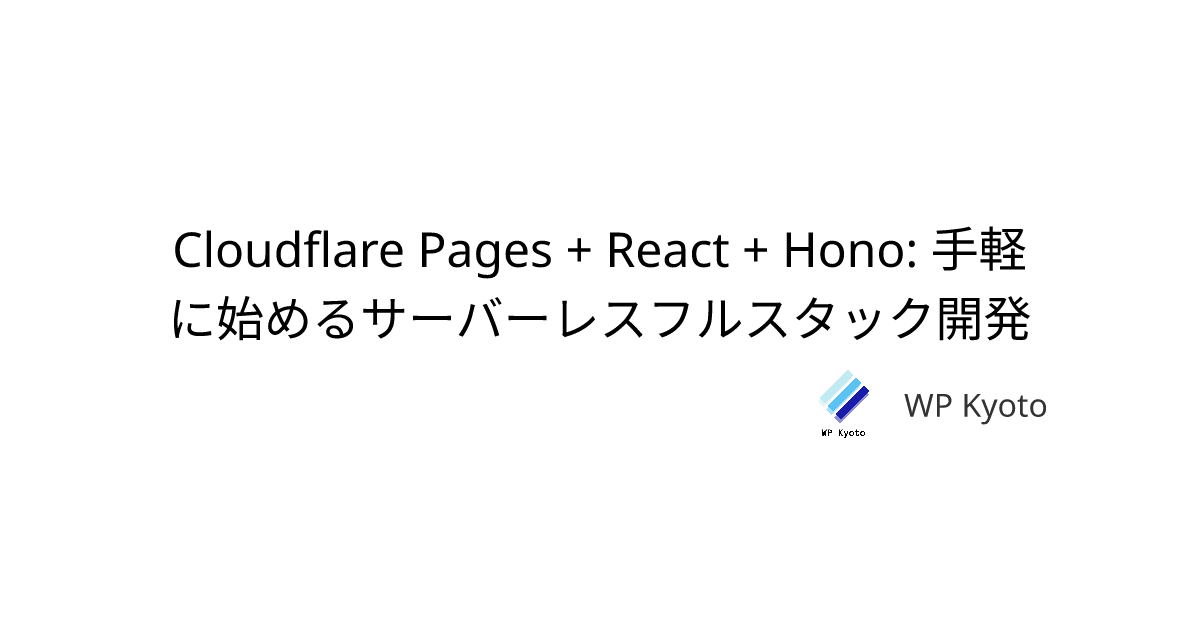 Cloudflare Pages + React + Hono: 手軽に始めるサーバーレスフルスタック開発