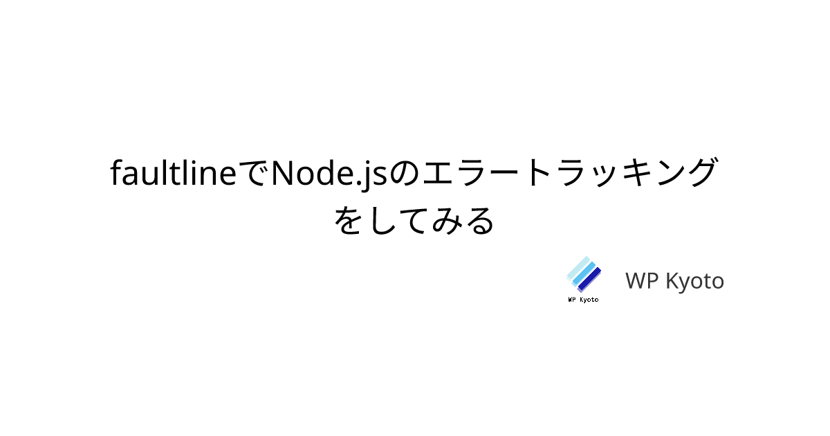 faultlineでNode.jsのエラートラッキングをしてみる