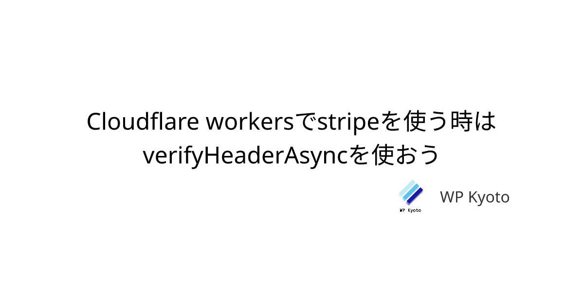 Cloudflare workersでstripeを使う時はverifyHeaderAsyncを使おう