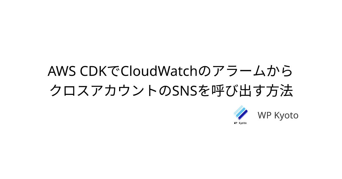 AWS CDKでCloudWatchのアラームからクロスアカウントのSNSを呼び出す方法