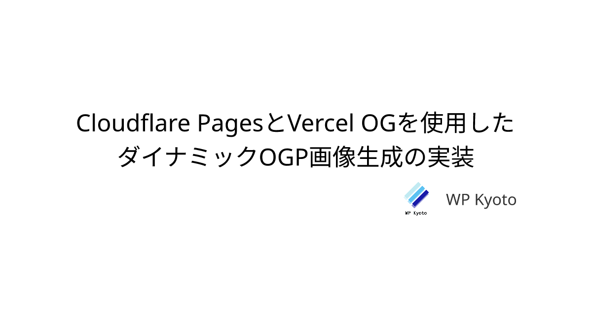 Cloudflare PagesとVercel OGを使用したダイナミックOGP画像生成の実装