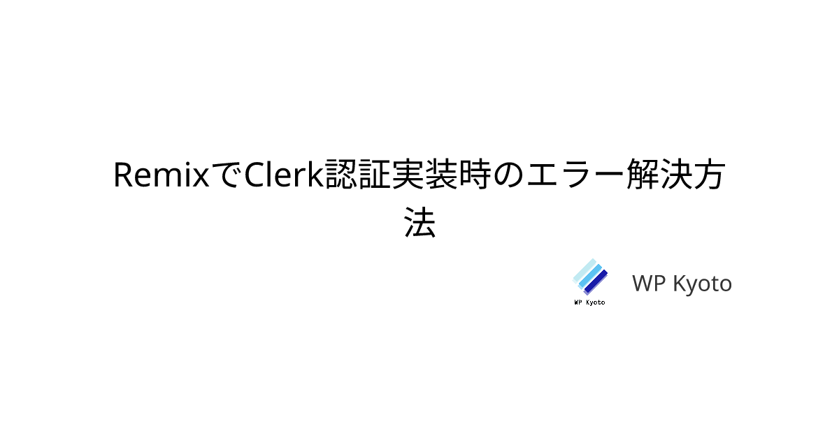 RemixでClerk認証実装時のエラー解決方法