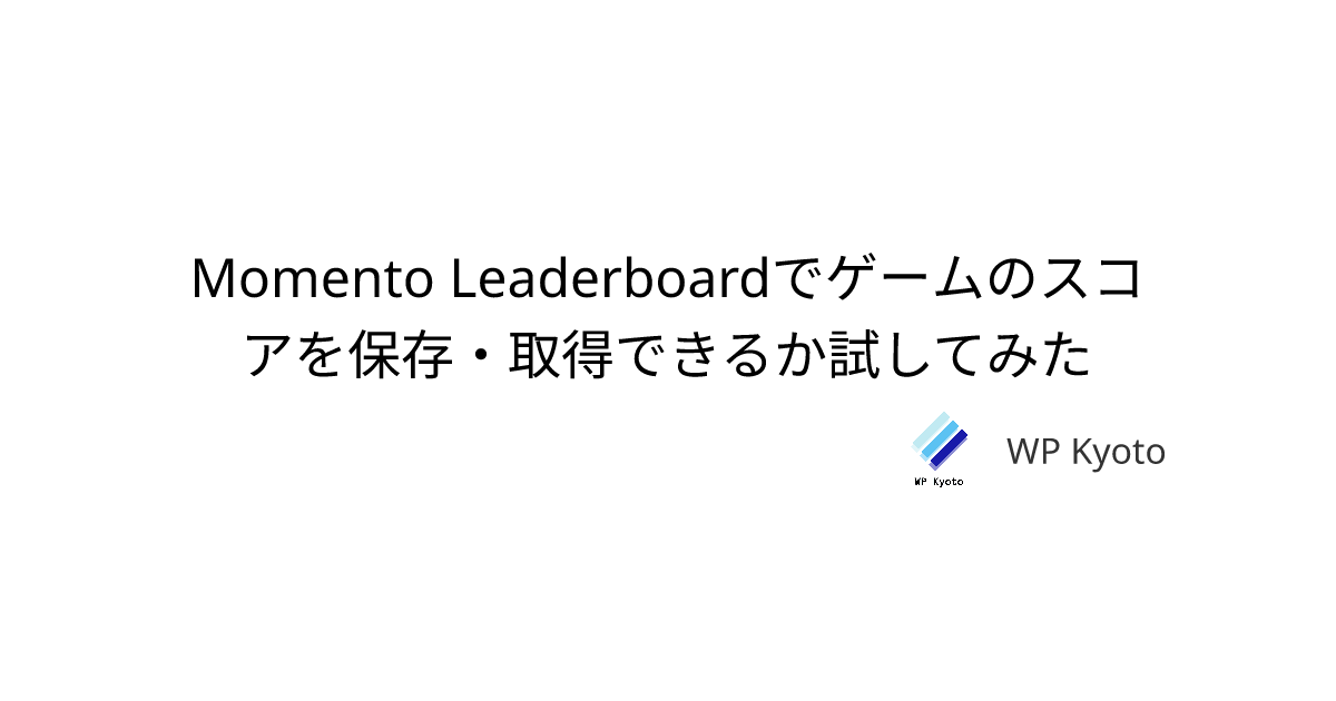 Momento Leaderboardでゲームのスコアを保存・取得できるか試してみた