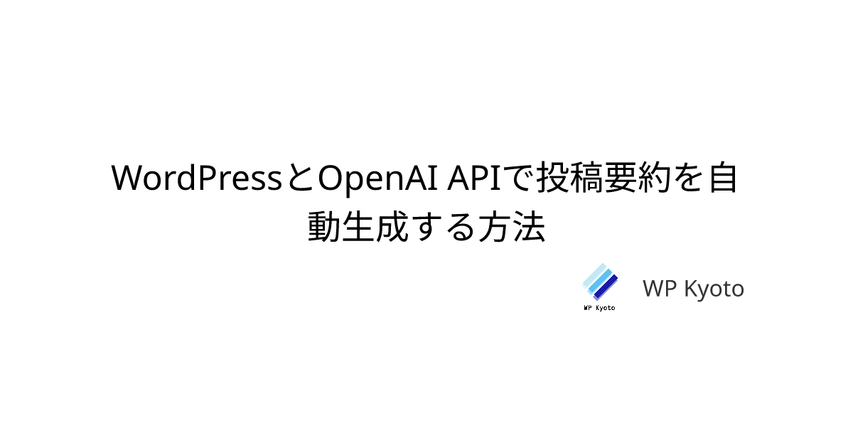 WordPressとOpenAI APIで投稿要約を自動生成する方法